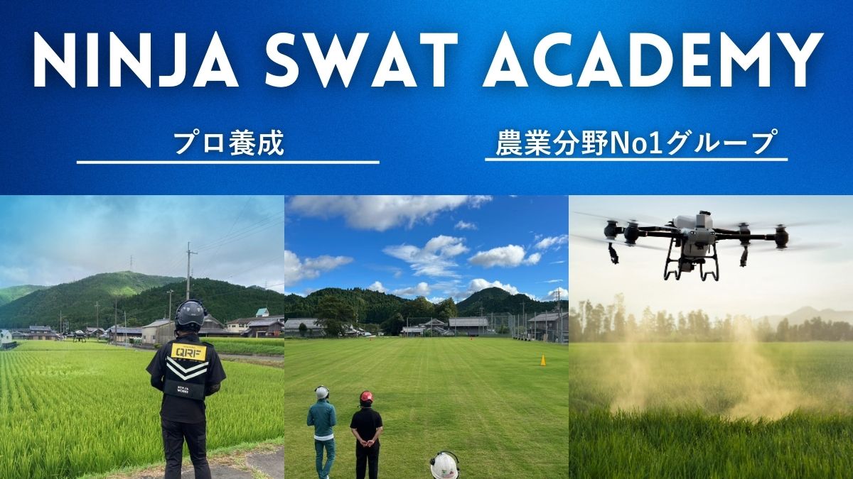 千葉東金校｜NINJA SWAT ACADEMY ドローンスクール
