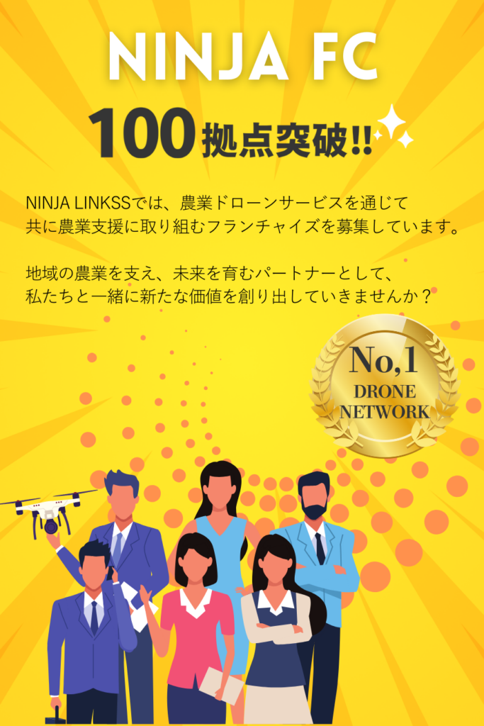 フランチャイズ募集｜国内No1,農業ドローンネットワーク｜NINJA LINKSS