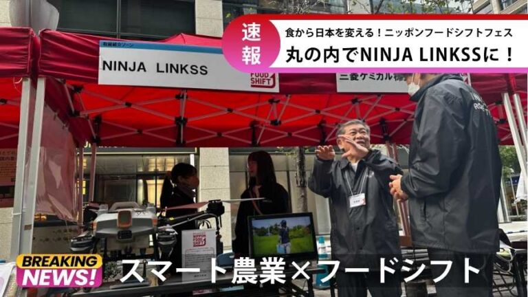 【リポート104】食から日本を変える！ニッポンフードシフトフェス2025にNINJA LINKSSも出展！